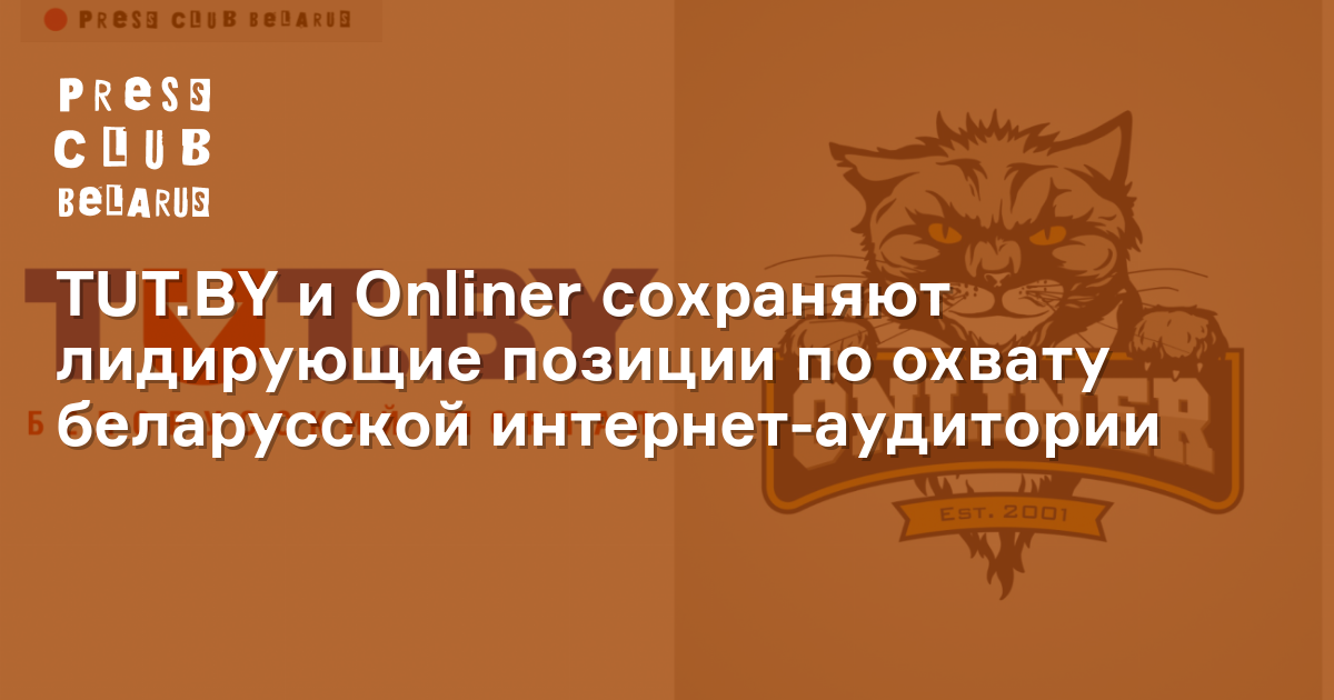 TUT.BY и Onliner сохраняют лидирующие позиции по охвату беларусcкой ...